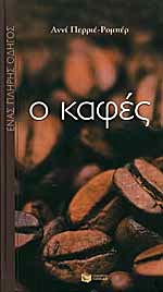 Ο Καφες // Ενας Πληρης Οδηγος - Perrier-robert Annie - Βιβλιοπωλείο ...