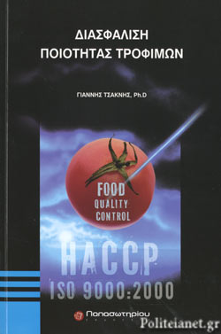 Διασφαλιση Ποιοτητας Τροφιμων - Τσακνης Γιαννης - Βιβλιοπωλείο Πολιτεία
