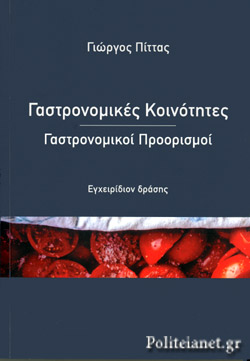 Γαστρονομικες Κοινοτητες - Γαστρονομικοι Προορισμοι // Εγχειριδιον ...