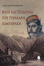 ΒΙΟΣ ΚΑΙ ΠΟΛΙΤΕΙΑ ΤΟΥ ΓΕΡΑΚΑΡΗ ΛΙΜΠΕΡΑΚΗ - Βιβλιοπωλείο Πολιτεία