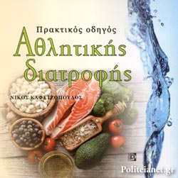 Πρακτικος Οδηγος Αθλητικης Διατροφης - Καφετζοπουλος Νικος ...