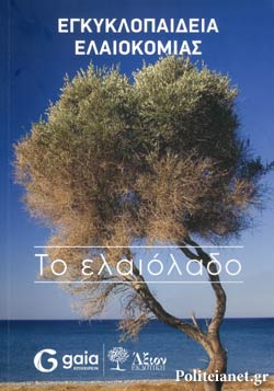 Το Ελαιολαδο // Εγκυκλοπαιδεια Ελαιοκομιας - Συλλογικο - Βιβλιοπωλείο ...