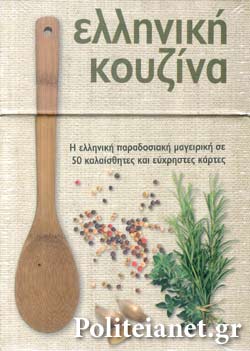 Ελληνικη Κουζινα // Η Ελληνικη Παραδοσιακη Μαγειρικη Σε 50 Καλαισθητες ...