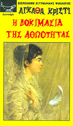Η ΔΟΚΙΜΑΣΙΑ ΤΗΣ ΑΘΩΟΤΗΤΑΣ - CHRISTIE AGATHA - Βιβλιοπωλείο Πολιτεία