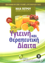 Υγιεινη Και Θεραπευτικη Διαιτα - Πετρου Ηλιας - Βιβλιοπωλείο Πολιτεία