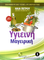 Υγιεινη Μαγειρικη - Πετρου Ηλιας - Βιβλιοπωλείο Πολιτεία