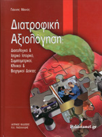 Διατροφικη Αξιολογηση: Διαιτολογικο Και Ιατρικο Ιστορικο ...
