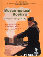 Μοναστηριακη Κουζινα Για Τις Μερες Της Νηστειας - Βιβλιοπωλείο Πολιτεία