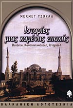 Ιστοριες Μιας Χαμενης Εποχης // Βυζαντιο, Κωνσταντινουπολη, Ισταμπουλ ...