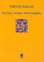 Συντομη Ιστορια Σκηνογραφιας - Βακαλο Εμμανουηλ - Γεωργιος ...