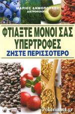 Φτιαξτε Μονοι Σας Υπερτροφες // Ζηστε Περισσοτερο - Δημοπουλος Μαριος ...