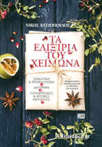 Τα Ελιξιρια Του Χειμωνα // Σωματικη Και Ψυχικη Ευεξια, Διατροφη ...