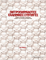 Πατροπαραδοτες Ελληνικες Συνταγες // Ελληνικοι Μεζεδες (σκληροδετη ...