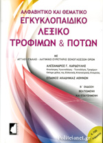 ΑΛΦΑΒΗΤΙΚΟ ΚΑΙ ΘΕΜΑΤΙΚΟ ΕΓΚΥΚΛΟΠΑΙΔΙΚΟ ΛΕΞΙΚΟ ΤΡΟΦΙΜΩΝ ΚΑΙ ΠΟΤΩΝ // ΜΕ ...