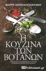 Η ΚΟΥΖΙΝΑ ΤΩΝ ΒΟΤΑΝΩΝ // ΠΑΡΑΔΟΣΙΑΚΕΣ ΚΑΙ ΔΗΜΙΟΥΡΓΙΚΕΣ ΣΥΝΤΑΓΕΣ ΜΕ ...