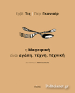 Η Μαγειρικη Ειναι Αγαπη, Τεχνη, Τεχνικη - This Herve - Βιβλιοπωλείο ...