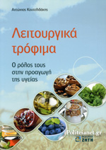 Λειτουργικα Τροφιμα // Ο Ρολος Τους Στην Προαγωγη Της Υγειας ...