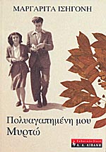 ΠΟΛΥΑΓΑΠΗΜΕΝΗ ΜΟΥ ΜΥΡΤΩ - ΙΣΗΓΟΝΗ ΜΑΡΓΑΡΙΤΑ - Βιβλιοπωλείο Πολιτεία