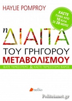 Η ΔΙΑΙΤΑ ΤΟΥ ΓΡΗΓΟΡΟΥ ΜΕΤΑΒΟΛΙΣΜΟΥ // ΦΑΤΕ ΠΕΡΙΣΣΟΤΕΡΟ ΚΑΙ ΧΑΣΤΕ ...