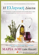 Η ΕΛΛΗΝΙΚΗ ΔΙΑΙΤΑ // ΜΕΤΑΜΟΡΦΩΣΤΕ ΤΟ ΣΩΜΑ ΣΑΣ, ΝΙΩΣΤΕ ΣΑΝ ΕΛΛΗΝΑΣ ΘΕΟΣ ...