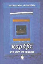 ΚΑΡΑΒΙ ΣΤΗ ΜΕΣΗ ΤΗΣ ΚΑΜΑΡΑΣ - ΛΕΙΒΑΔΙΤΟΥ ΑΛΕΞΑΝΔΡΑ - Βιβλιοπωλείο Πολιτεία