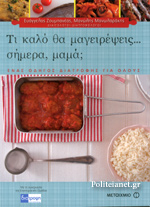 Τι Καλο Θα Μαγειρεψεις... Σημερα, Μαμα; // Ενας Οδηγος Διατροφης Για ...