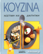 Κουζινα (σκληροδετη Εκδοση) // Νοστιμη Και Διαιτητικη - Bernard ...