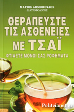 Θεραπευστε Τις Ασθενειες Με Τσαι // Φτιαξτε Μονοι Σας Ροφηματα ...