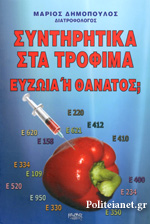 Συντηρητικα Στα Τροφιμα // Ευζωια 'η Θανατος; - Δημοπουλος Μαριος ...