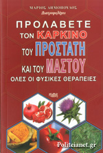 Προλαβετε Τον Καρκινο Του Προστατη Και Του Μαστου // Ολες Οι Φυσικες ...