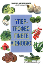 Υπερ-τροφες: Γινετε Αιωνοβιοι - Δημοπουλος Μαριος - Βιβλιοπωλείο Πολιτεία