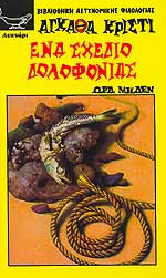 Ενα Σχεδιο Δολοφονιας // Ωρα Μηδεν - Christie Agatha - Βιβλιοπωλείο ...