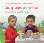 ΔΙΑΤΡΟΦΗ ΚΑΙ ΓΕΥΣΗ // ΓΙΑ ΜΙΚΡΑ ΚΑΙ ΜΕΓΑΛΑ ΠΑΙΔΙΑ - ΣΤΙΚΟΥΔΗ ΜΑΡΙΑ ...
