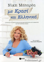 ΜΕ ΚΡΑΣΙ ΚΑΙ ΕΛΛΗΝΙΚΑ // ΣΥΝΤΑΓΕΣ ΓΙΑ ΟΣΟΥΝ ΘΕΛΟΥΝ ΝΑ ΜΑΓΕΙΡΕΨΟΥΝ ΚΑΤΙ ...