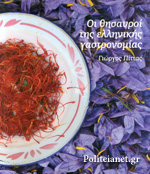 ΟΙ ΘΗΣΑΥΡΟΙ ΤΗΣ ΕΛΛΗΝΙΚΗΣ ΓΑΣΤΡΟΝΟΜΙΑΣ (ΧΑΡΤΟΔΕΤΗ ΕΚΔΟΣΗ) - ΠΙΤΤΑΣ ...