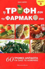 Η Τροφη Σου Το Φαρμακο Σου (δευτερος Τομος) // 60 Τροφες-αντιδοτα Για ...