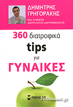 360 Διατροφικα Tips Για Γυναικες - Γρηγορακης Δημητριος - Βιβλιοπωλείο ...