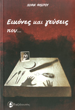 Εικονες Και Γευσεις Που... Μνημες Εγειρουν - Φλωρου Σοφια ...