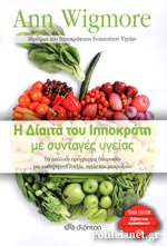 Η Διαιτα Του Ιπποκρατη Με Συνταγες Υγειας // Το Απολυτο Προγραμμα ...