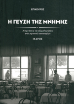 Η Γευση Της Μνημης // Αναμνησεις Και Εξομολογησεις Ενος Κριτικου ...