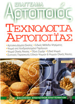 Επαγγελμα Αρτοποιος (δευτερος Τομος-χαρτοδετη Εκδοση) // Τεχνολογια ...