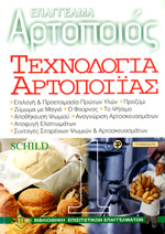 Επαγγελμα Αρτοποιος (πρωτος Τομος-χαρτοδετη Εκδοση) // Τεχνολογια ...