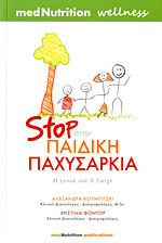 Stop Στην Παιδικη Παχυσαρκια // Η Γενια Του X-large - Κουμπιτσκι ...