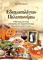 ΕΔΕΣΜΑΤΟΛΟΓΙΟΝ ΠΕΛΟΠΟΝΝΗΣΟΥ (ΣΚΛΗΡΟΔΕΤΗ ΕΚΔΟΣΗ) // ΑΥΘΕΝΤΙΚΕΣ ΣΥΝΤΑΓΕΣ ...