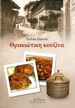 Θρακιωτικη Κουζινα (σκληροδετη Εκδοση) - Σπανου Στελλα - Βιβλιοπωλείο ...