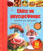 Ελατε Να Μαγειρεψουμε // Ευκολα Και Γρηγορα - Βιβλιοπωλείο Πολιτεία