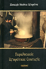 Παραδοσιακες Αγιορειτικες Συνταγες // (χαρτοδετη Εκδοση-μικρο Σχημα ...