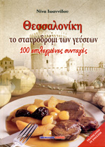Θεσσαλονικη Το Σταυροδρομι Των Γευσεων // 100 Επιλεγμενες Συνταγες ...