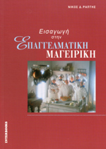 Εισαγωγη Στην Επαγγελματικη Μαγειρικη - Ραπτης Δ. Νικος - Βιβλιοπωλείο ...