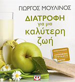 Διατροφη Για Μια Καλυτερη Ζωη // Μυθοι Και Αληθειες - Διατροφικες ...